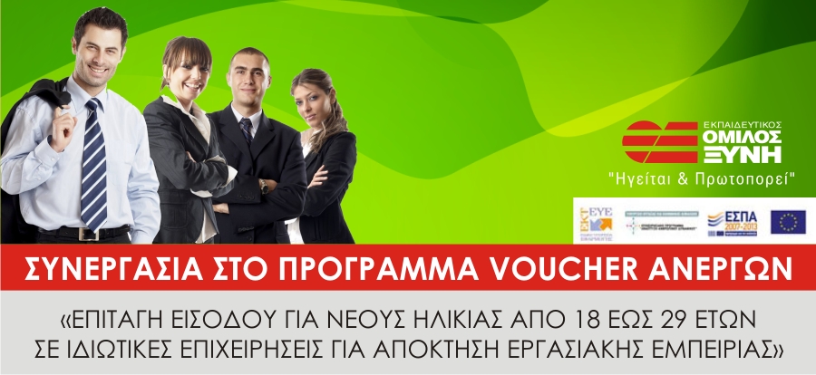 Συνεργασία στο πρόγραμμα Voucher ανέργων - IEK ΞΥΝΗ Believe