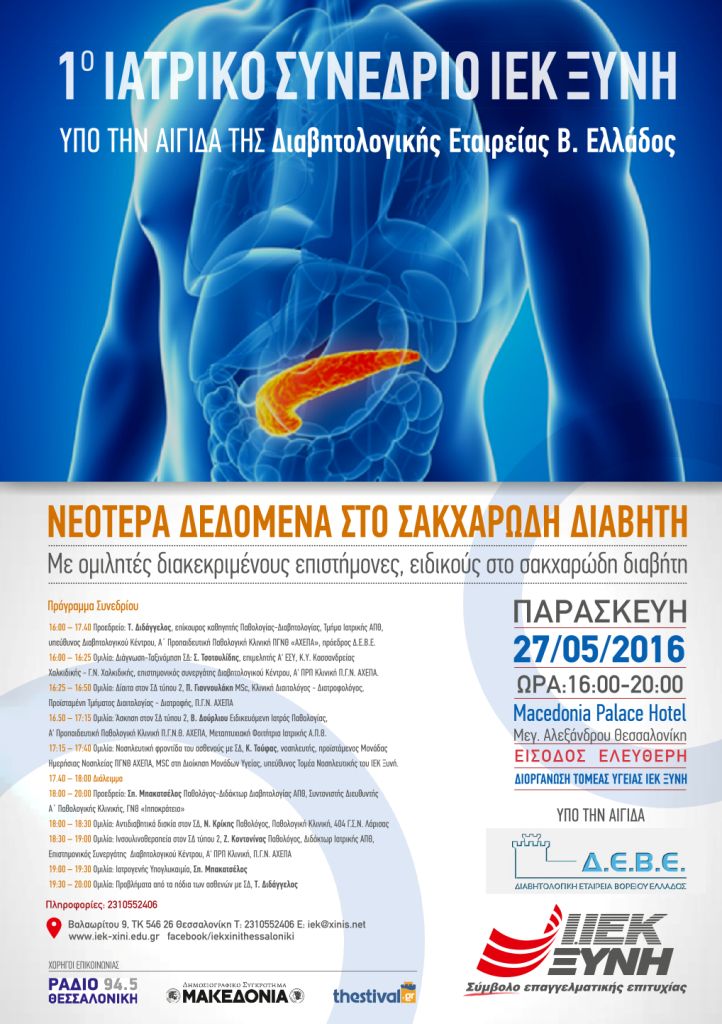 1ο Ιατρικό Συνέδριο του ΙΕΚ ΞΥΝΗ υπό την αιγίδα της ΔΕΒΕ: «Νεότερα ...