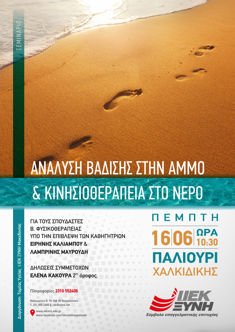 Στο Παλιούρι για ανάλυση βάδισης στην άμμο και κινησιοθεραπεία στο νερό ...