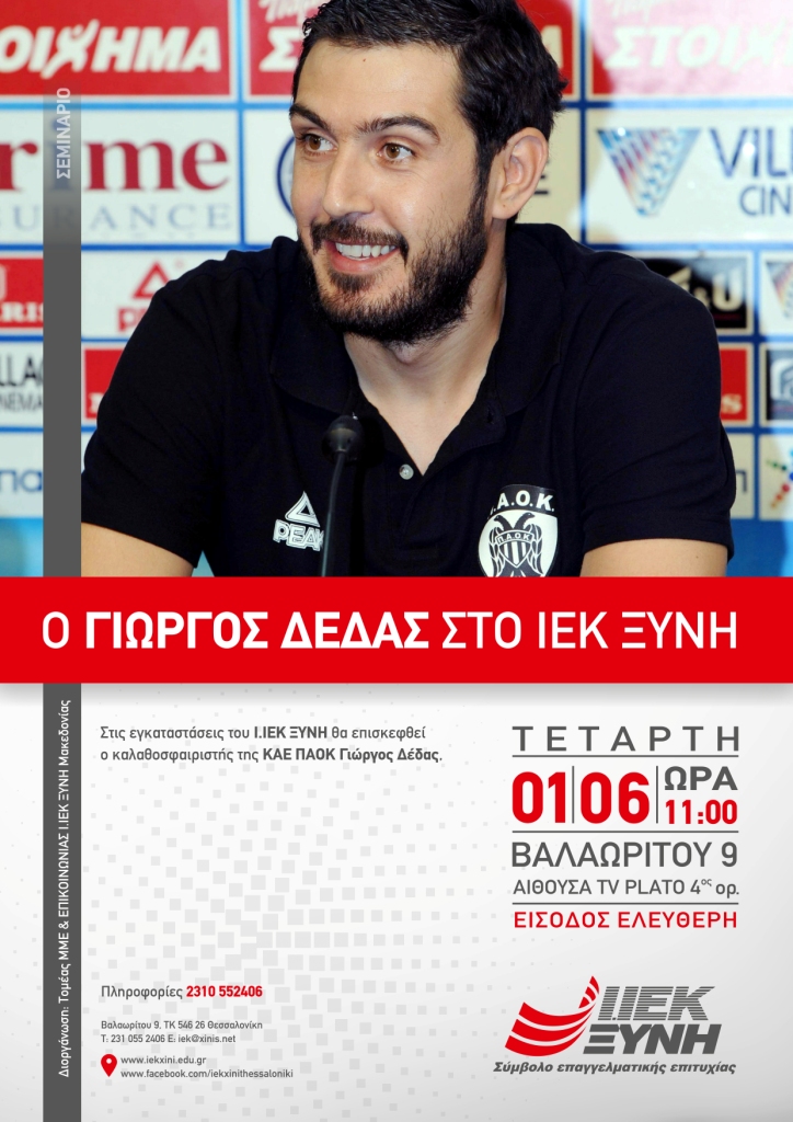O Γιώργος Δέδας «βάζει καλάθι» στο ΙΕΚ ΞΥΝΗ - IEK ΞΥΝΗ Believe