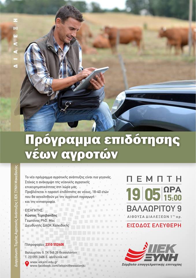 Όλες οι λεπτομέρειες για το πρόγραμμα επιδότησης νέων αγροτών από τον ...