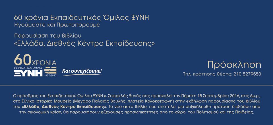 ΗΛΕΚΤΡΟΝΙΚΗ ΠΡΟΣΚΛΗΣΗ - ΕΛΛΑΔΑ ΔΙΕΘΝΕΣ ΚΕΝΤΡΟ ΕΚΠΑΙΔΕΥΣΗΣ - IEK ΞΥΝΗ ...